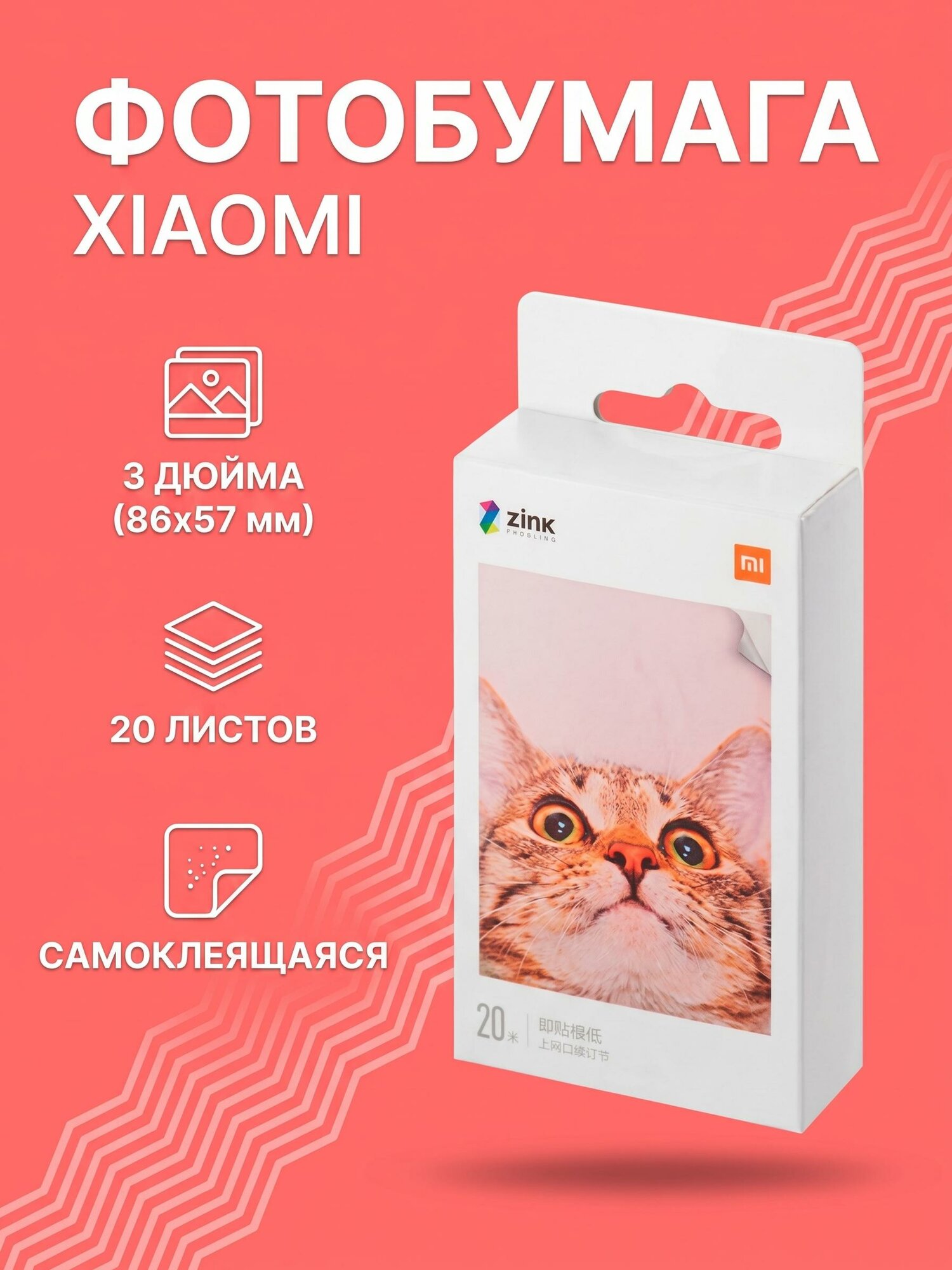 Фотобумага Xiaomi Mi Portable Photo Printer Paper XMBXXZ01HT, белая, 20 шт.