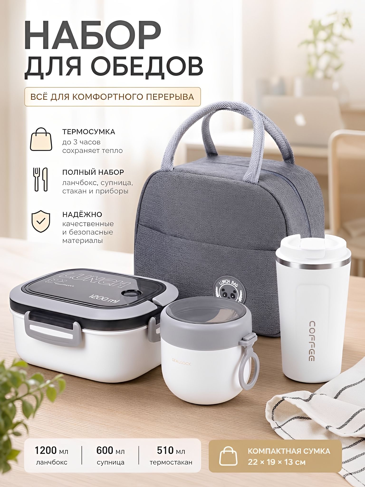 Товар для повседневного использования, Набор ланч бокс с супницей с термокружкой и термосумка, для повседневных задач