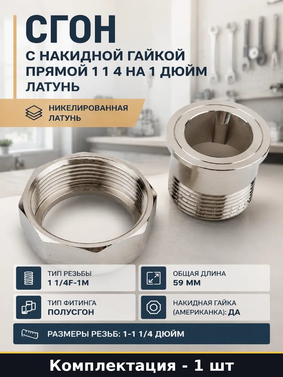 Сгон с накидной гайкой прямой 1 1 4 на 1 дюйм латунь