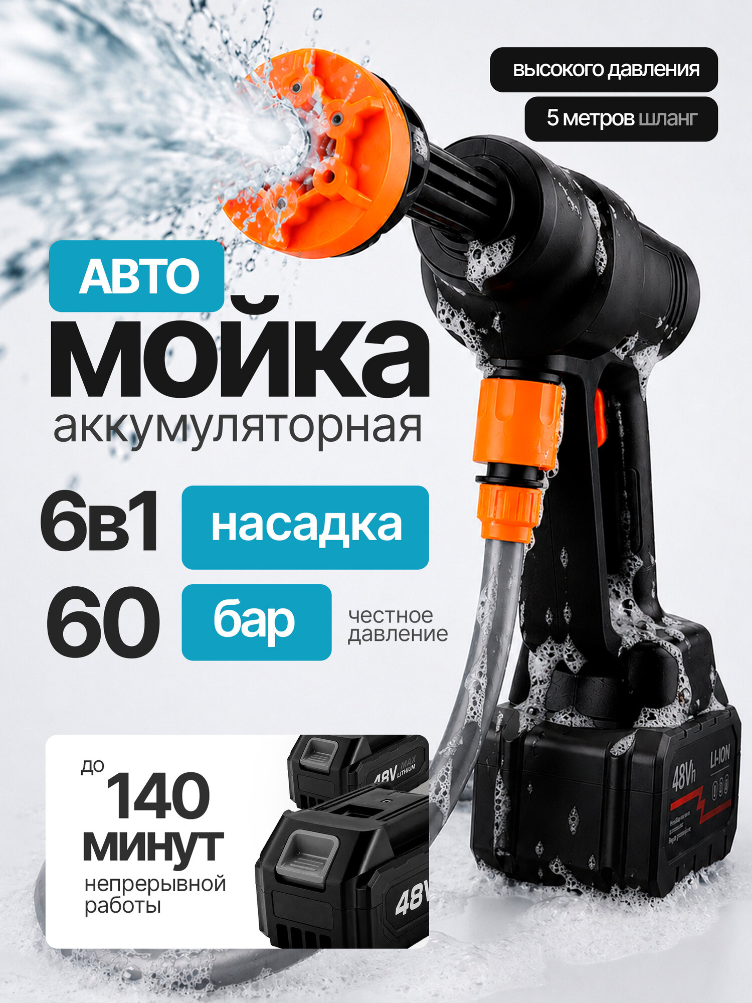 Мойка высокого давления аккумуляторная повышенной мощности