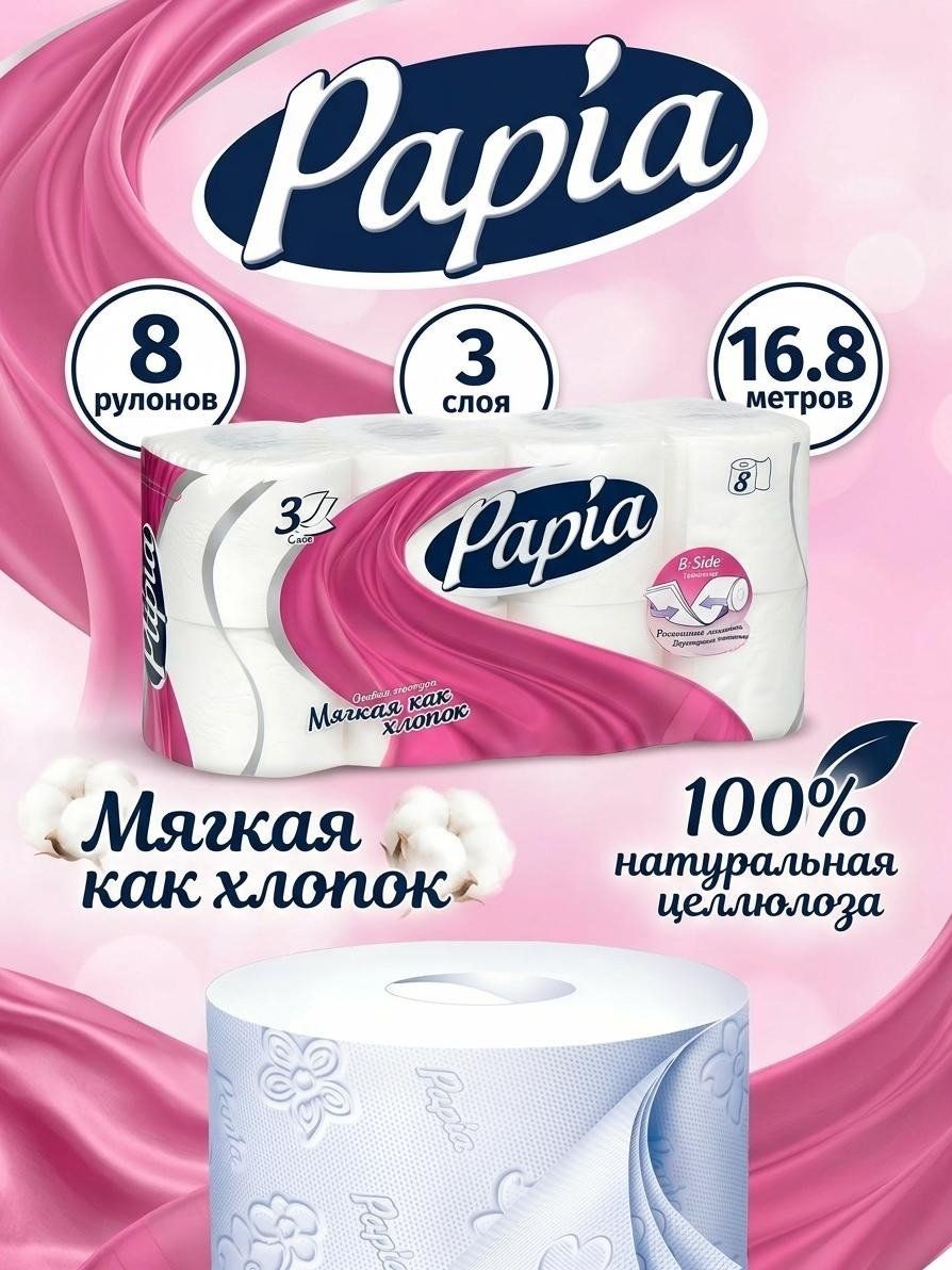 Туалетная бумага Papia, 3 слоя, 8 шт, 16.8 м, с втулкой, белая