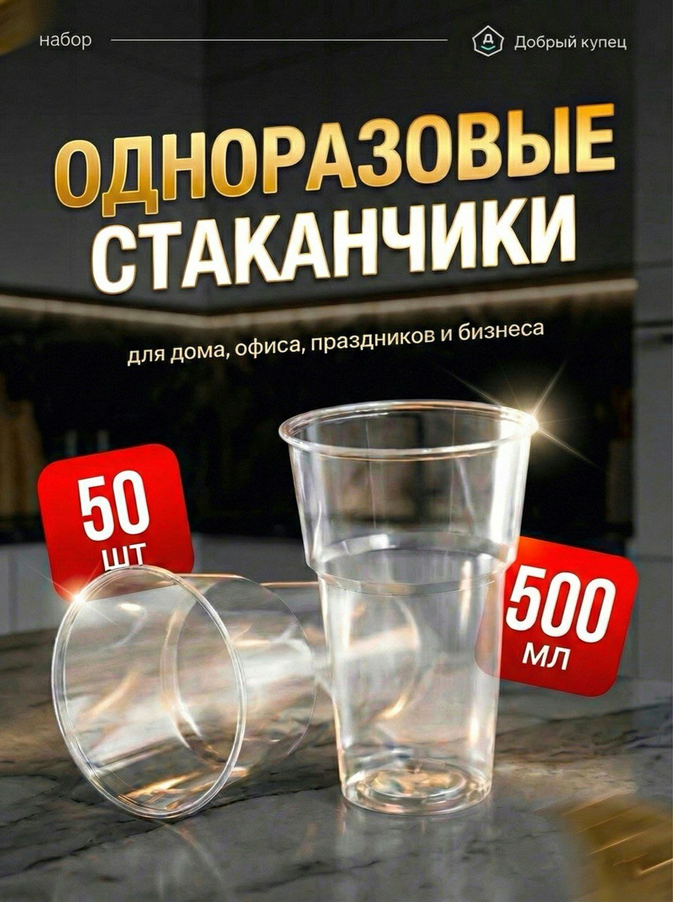 Стаканы одноразовые 500 мл для рассады и напитков. 50 шт