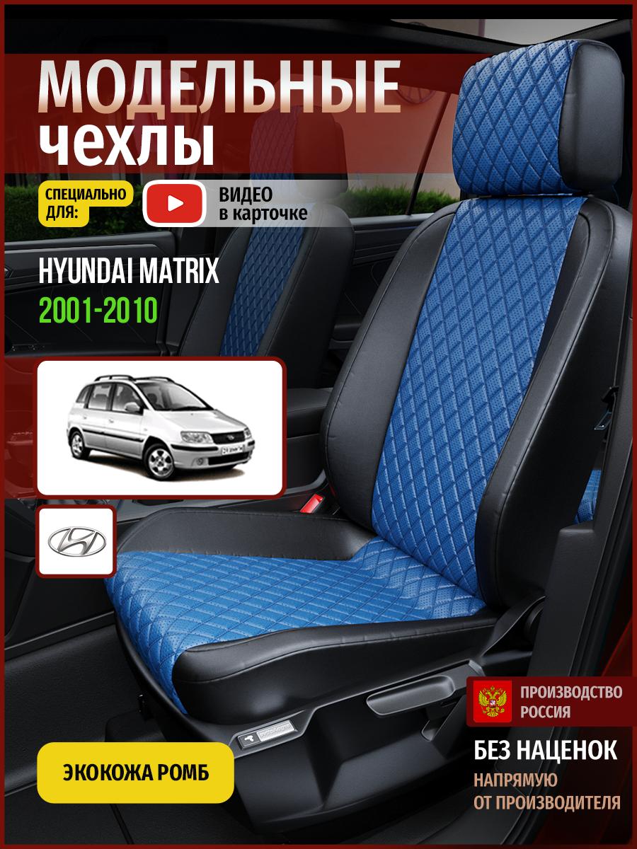 Чехлы Хендай Матрикс (Hyundai Matrix) 2001-2010 1 хэтчбек Экокожа с ромбом Синий 4497AV871FT Чехлы. ру