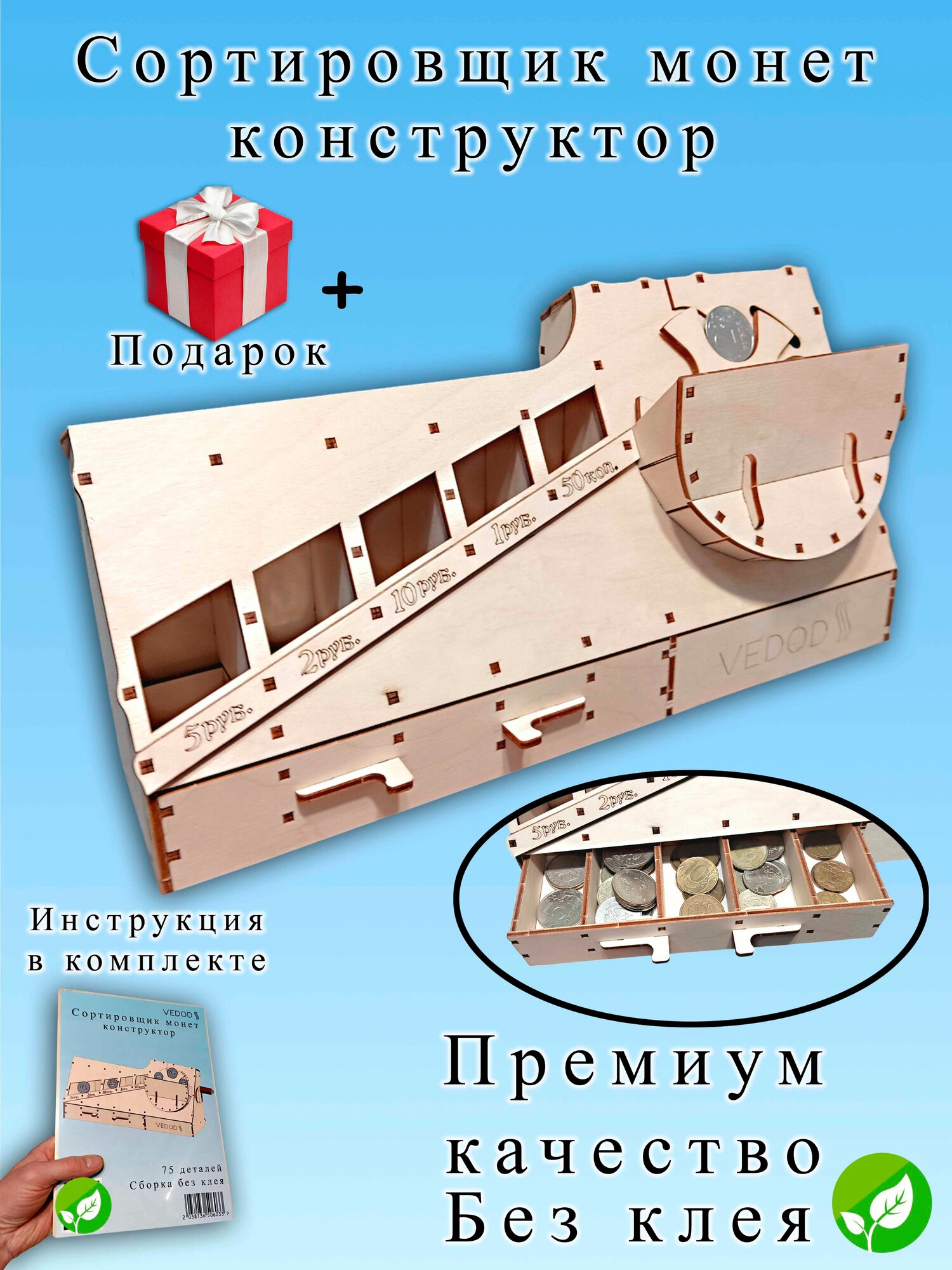 Сортировщик монет, игрушка деревянная. Конструктор деревянный 58 деталей. В каждом наборе подарок!