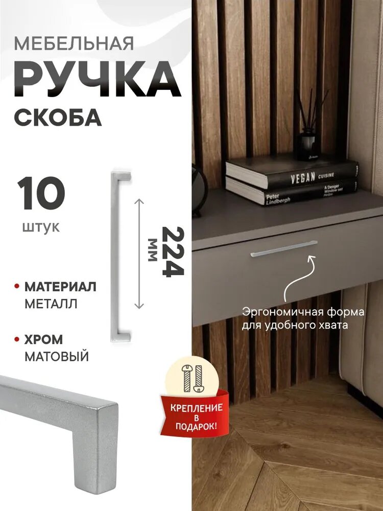 Ручка скоба мебельная хром матовый 224 мм для кухни для шкафа Conchita комплект из 10 шт