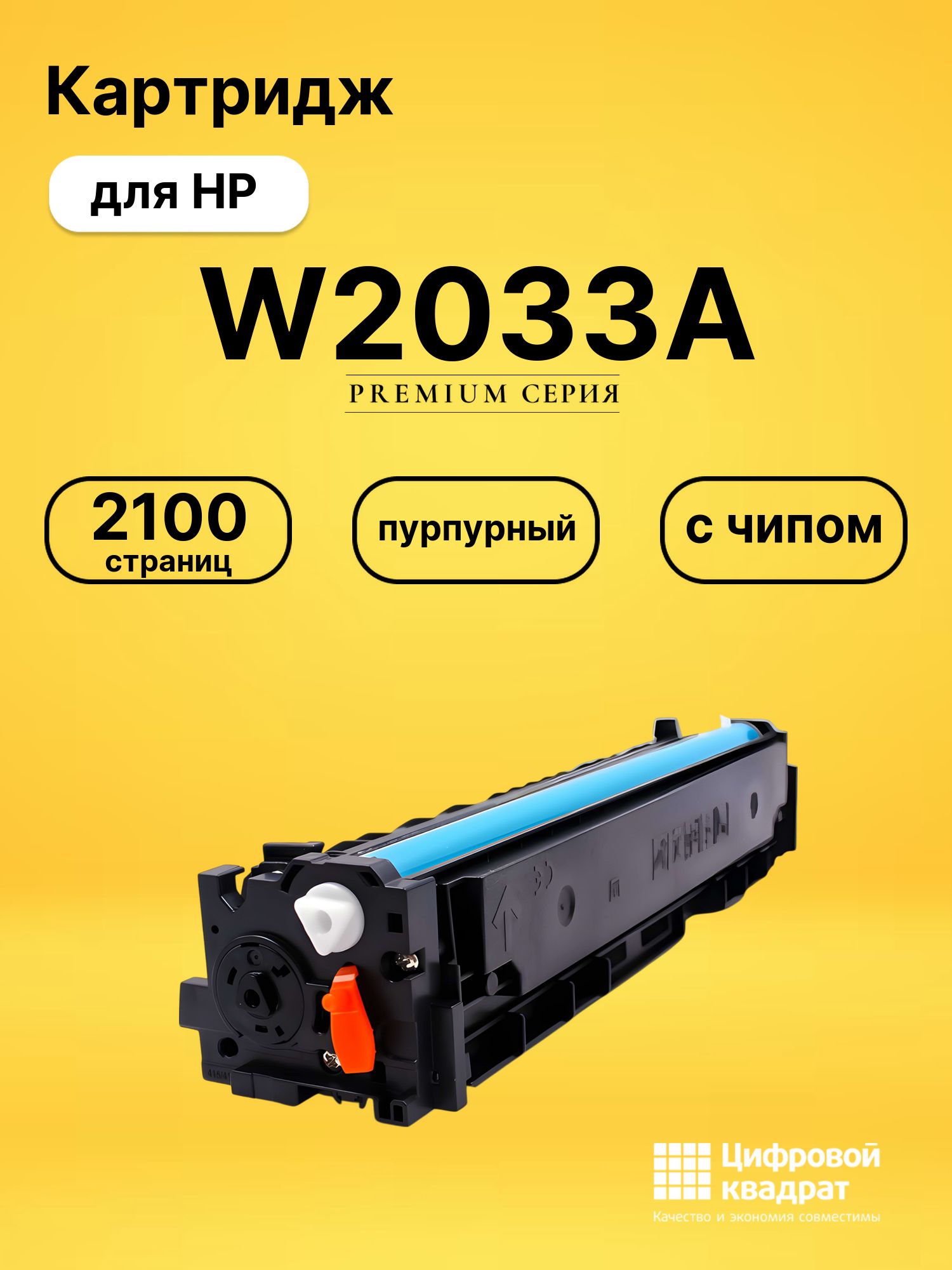 Картридж W2033A для принтеров HP Color LaserJet M454dn, LJ Pro M454dw, M480f, M479dw, M479fdw пурпурный
