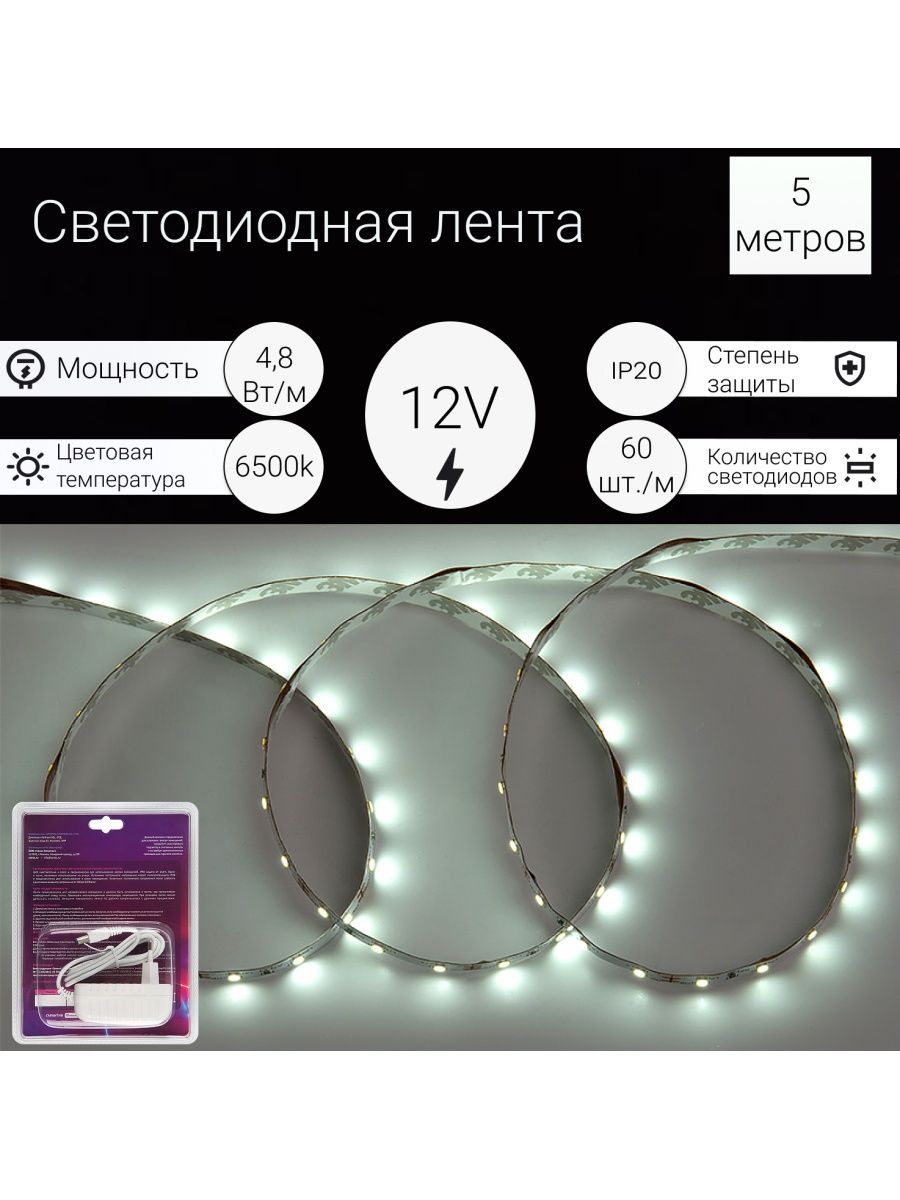 Готовый комплект светодиодной подсветки 5м с адаптером, Мощность 4,8 Вт/1 м, Цвет свечения - холодный белый 6500К, 12 вольт, Количество светодиодов на метр 60 шт, Степень защиты от пыли и влаги IP20