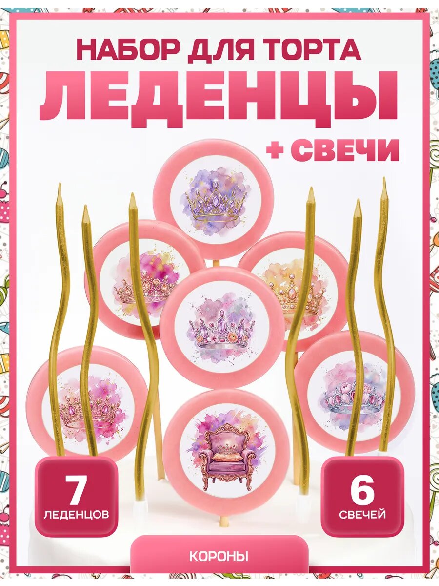 Леденцы на торт. Корона № 1 + свечи золото