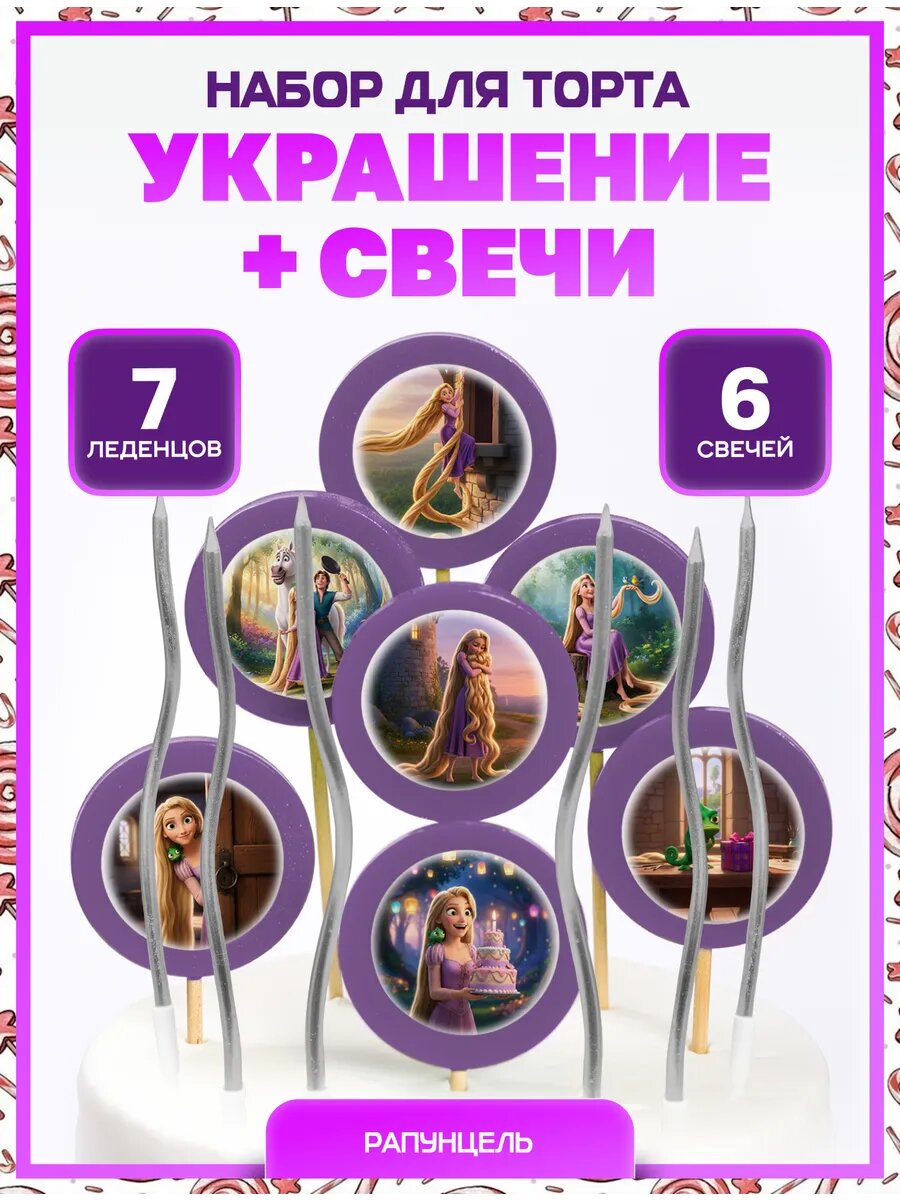 Украшения для торта. Рапунцель + свечи серебро