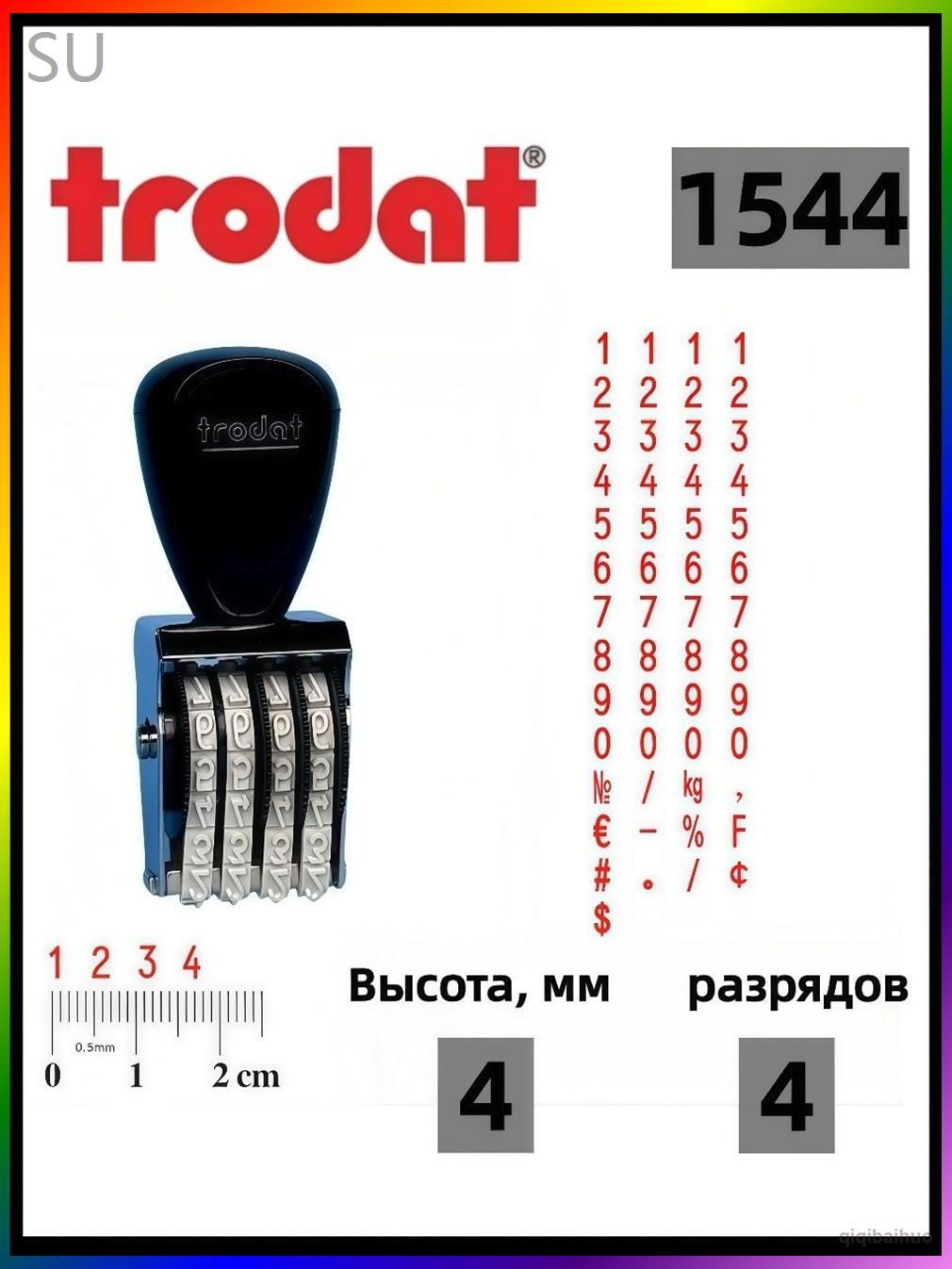 TRODAT 1544 нумератор ленточный, 4 разрядов, высота шрифта 4 мм