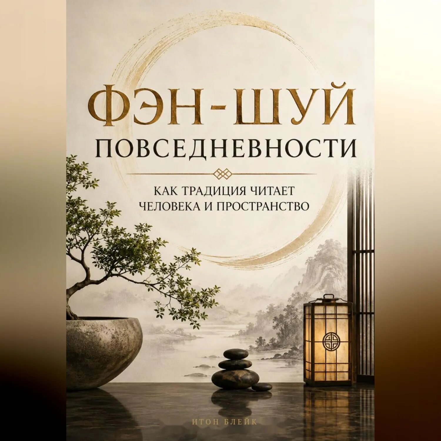 Фэн-шуй повседневности. Как традиция читает человека и пространство [Аудиокнига]