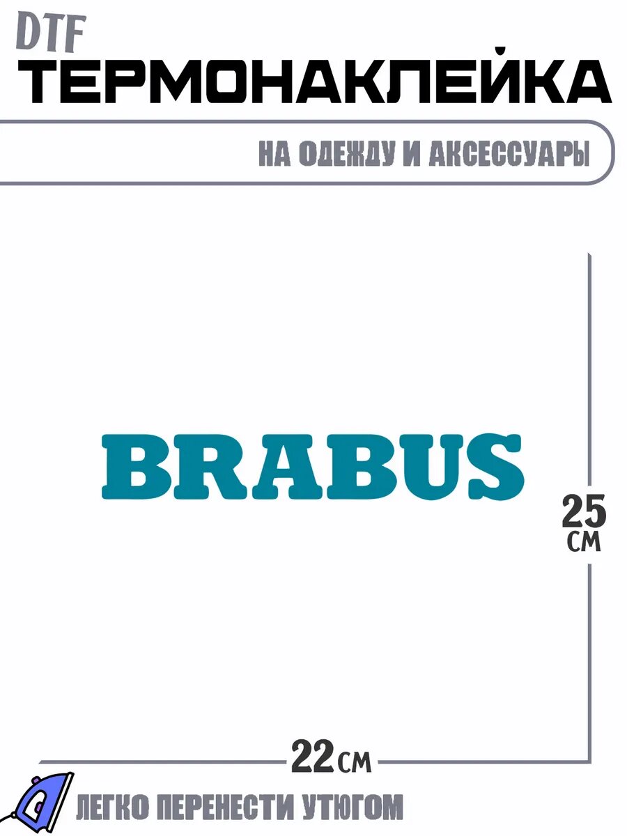 Термонаклейка надпись brabus