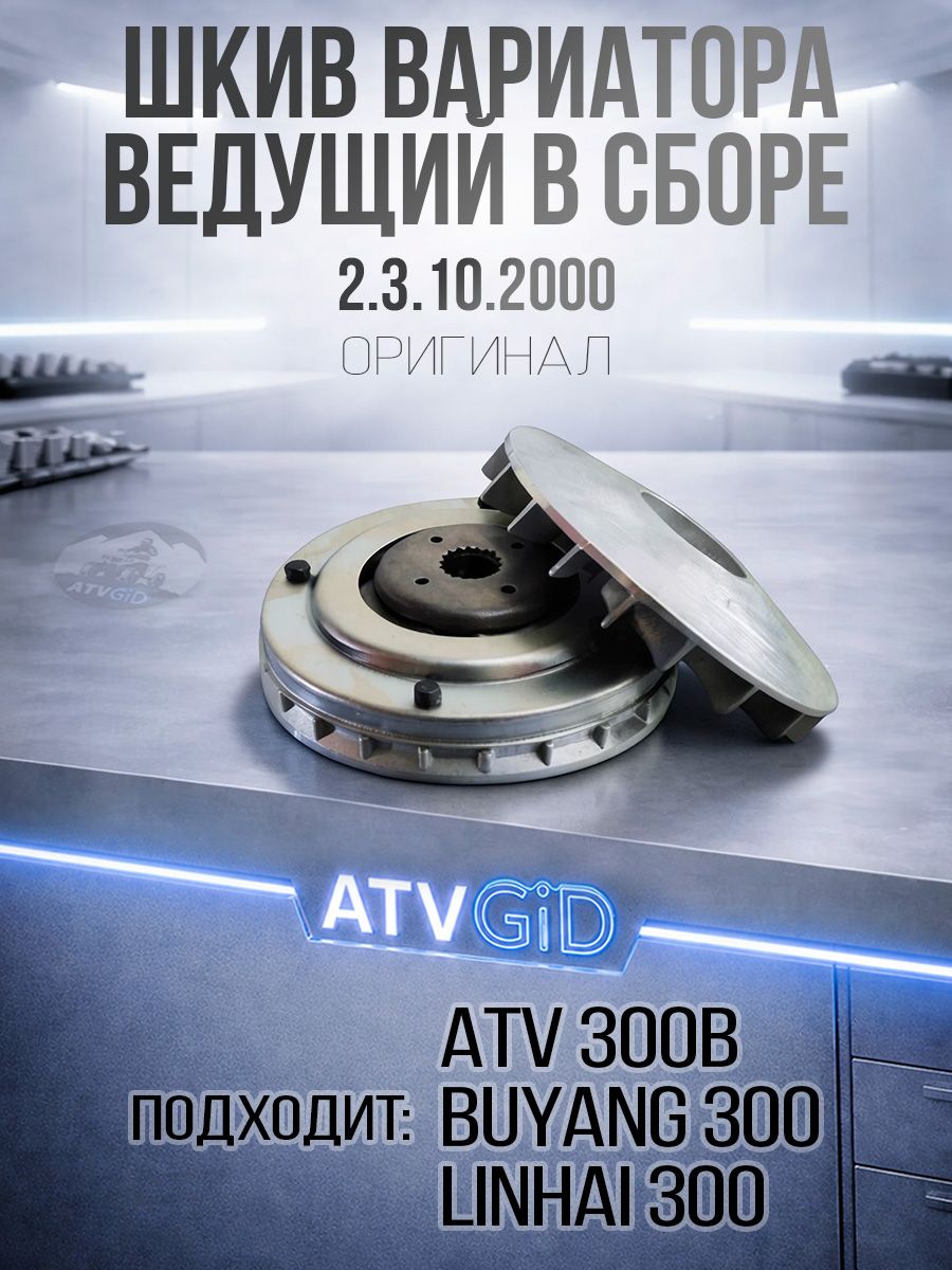 Шкив вариатора ведущий ATV 300B в сборе 2.3.10.2000 LU039036