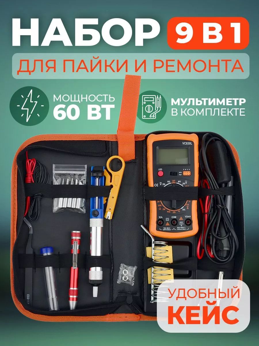 Набор инструментов для пайки (9в1)