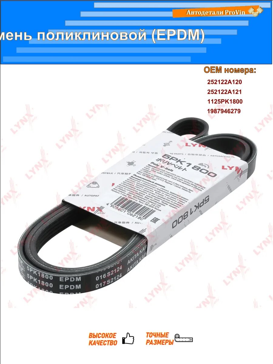 Ремень поликлиновой (EPDM) хендай акцент iii