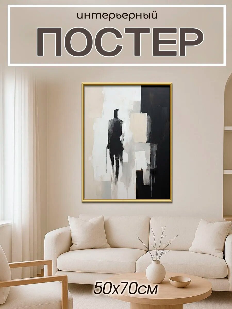 Постер на стену интерьерный, постер 50х70