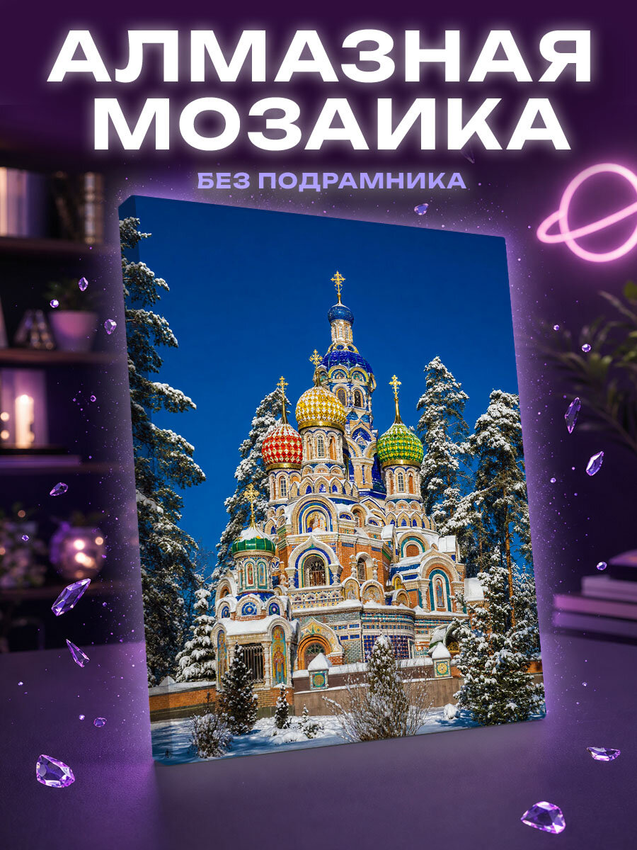 Алмазная мозаика Зимнее чудо в Переделкине