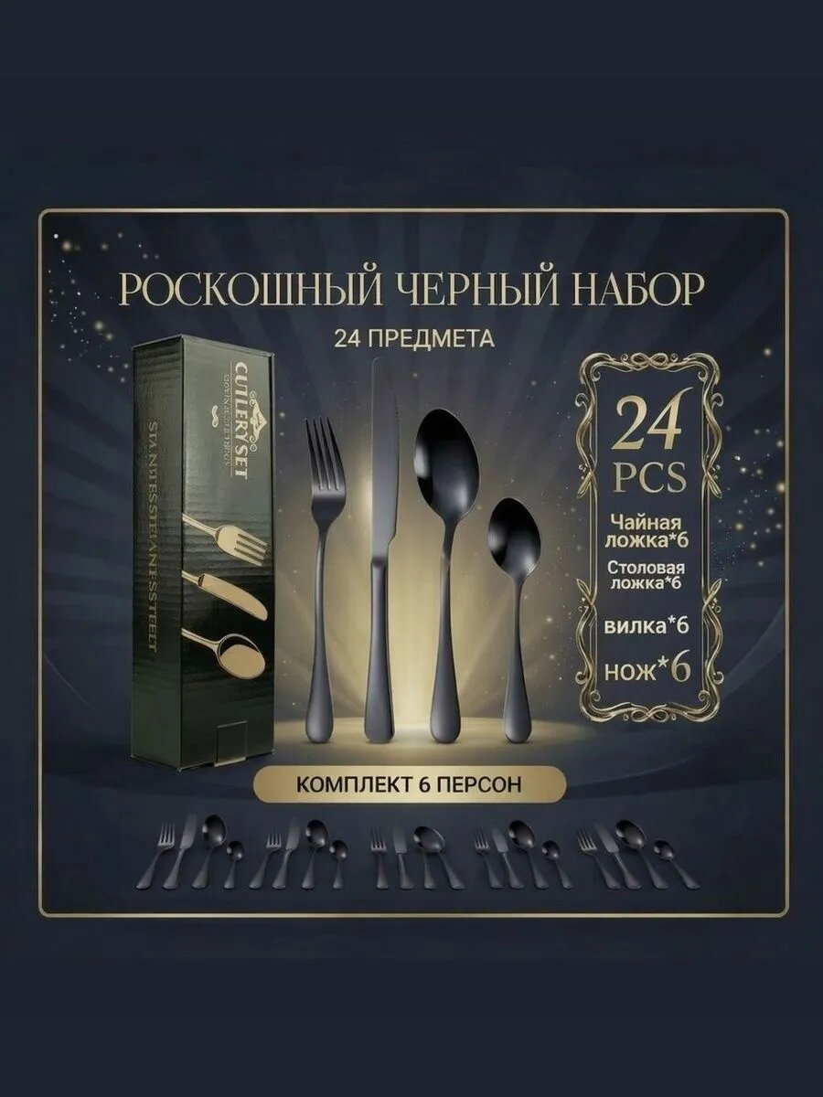 Набор столовых приборов 24 предмета черный