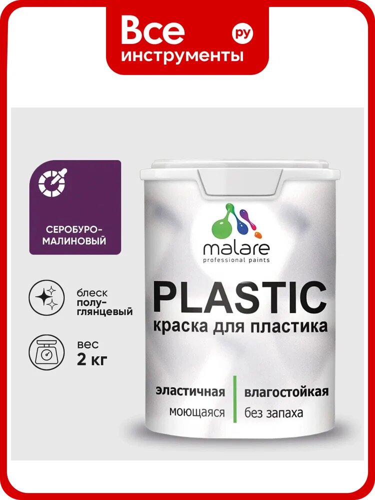 Резиновая краска для пластика MALARE Plastic для ПВХ, для подоконников и откосов, без запаха, полуглянцевая, серобуромалиновый, 2 кг КПЛСТЛСБМПГ0200