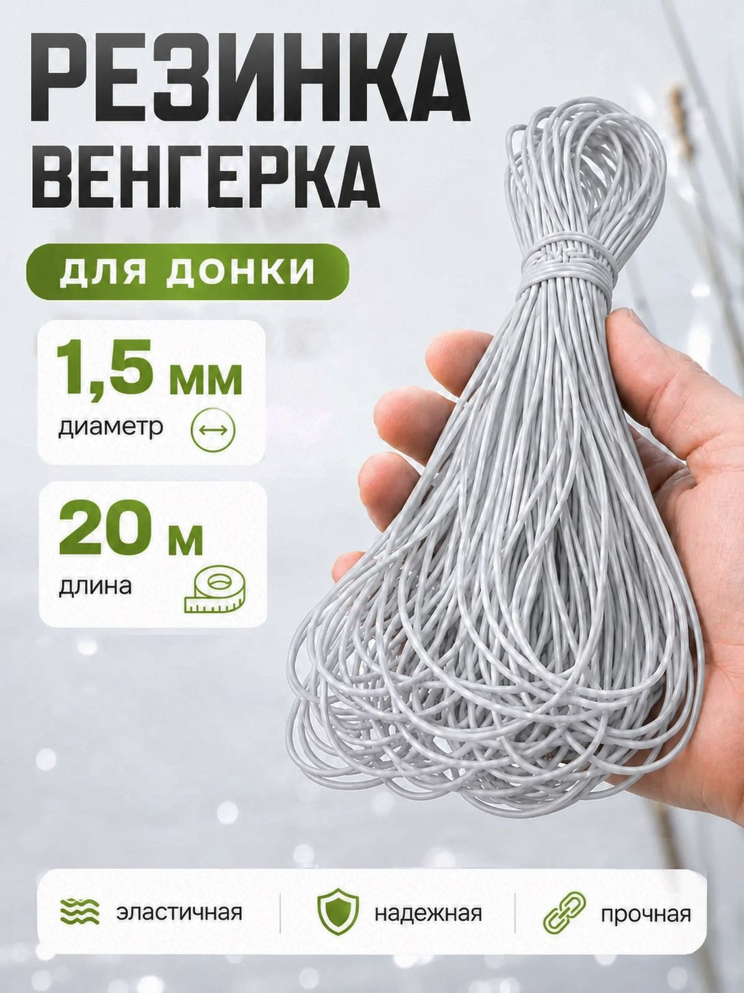 Резинка венгерка для рыбалки D-1.5мм 20 метров Россия / Резинка для донки