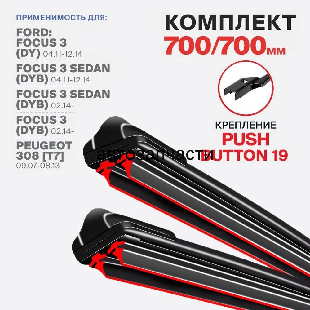 Щетка стеклоочистителя Бескаркасная, арт. 700 700 мм. Крепление Push Button 19 мм. Щетки стеклоочистителя бескаркасные дворники на Ford Focus 3 Sedan DYB 02.14- Форд Фокус Седан 3 2014 2015 2016 2017 2018 2019 2020 2021 2022 2023, 70 см + 70 см