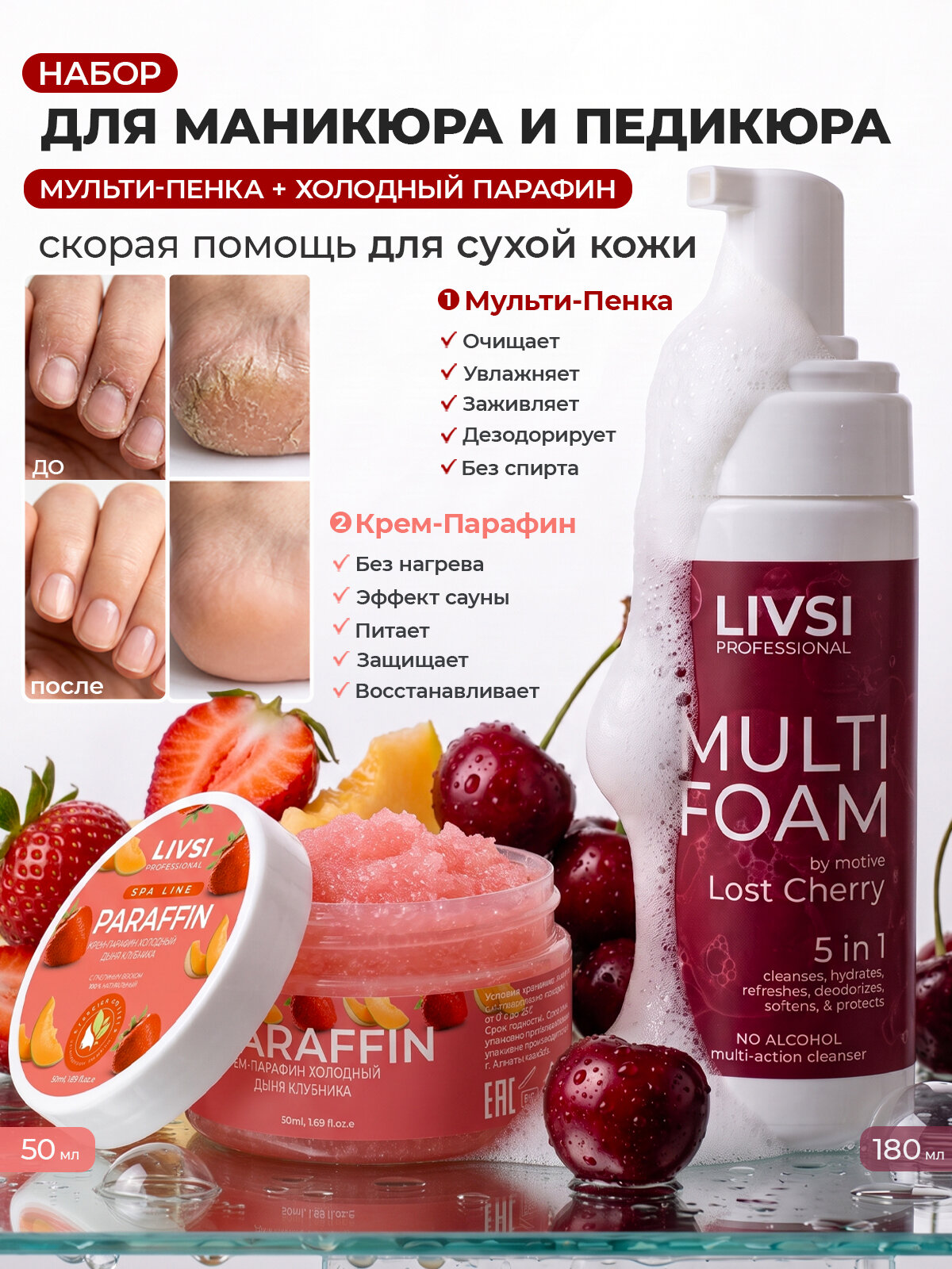 Livsi, набор №113 универсальная пенка 5в1, крем парафин для рук и ног