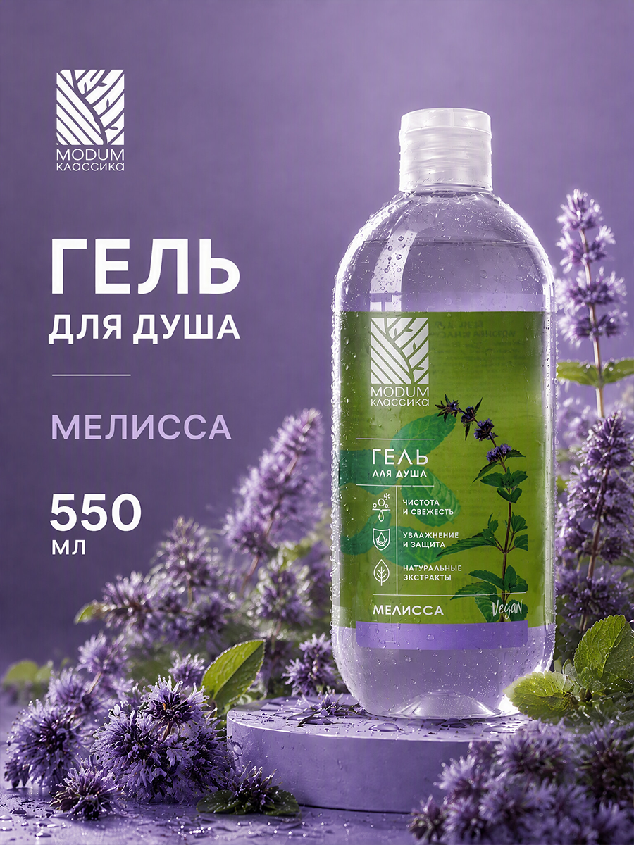 MODUM Гель для душа классика Мелисса 550 мл