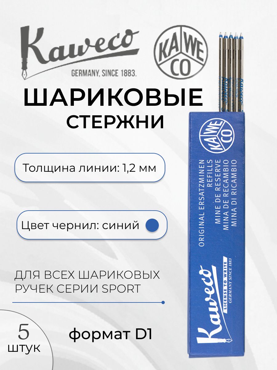 Стержни для ручек шариковых Kaweco, D1, 1,2 мм, синие, набор 5 шт.