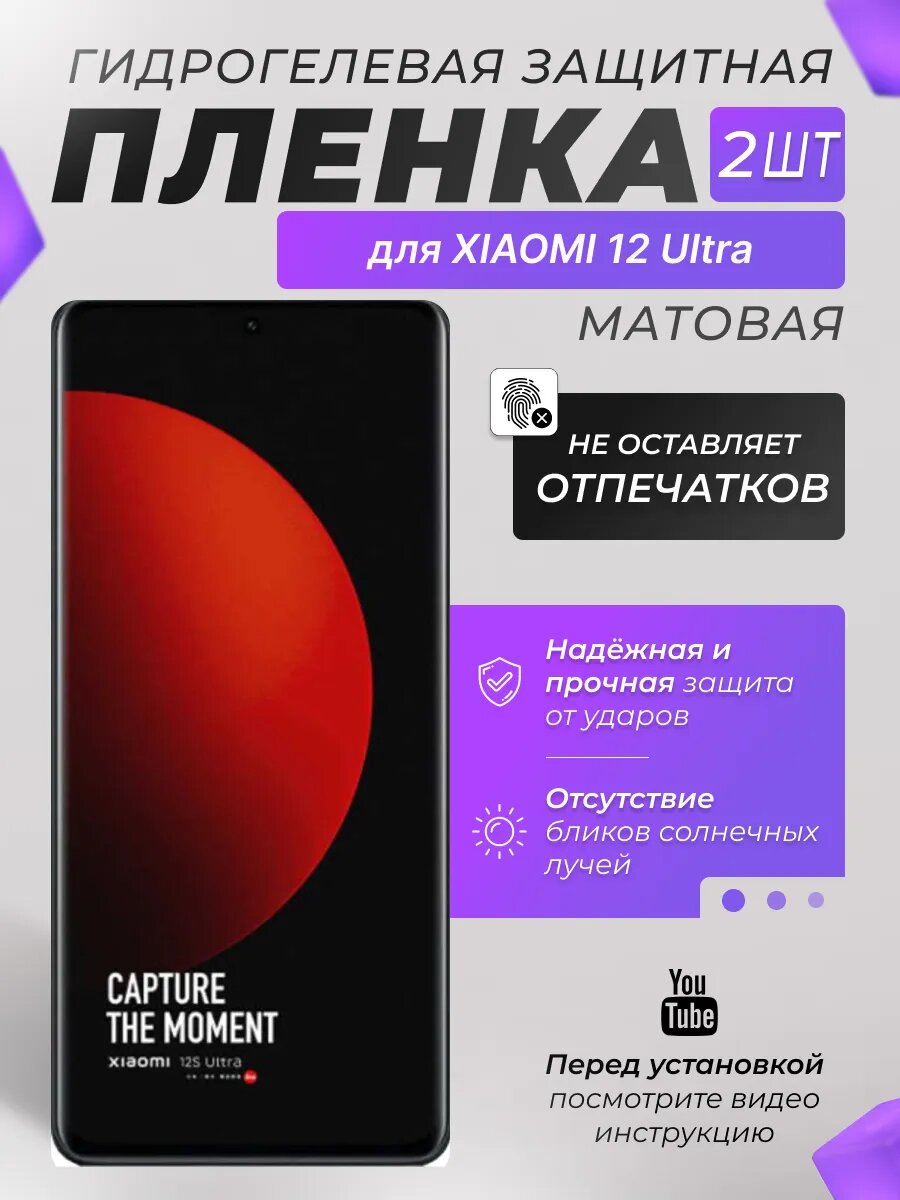 Защитные гидрогелевые плёнки X-LanD для XIAOMI 12 Ultra, матовые, 2 шт.
