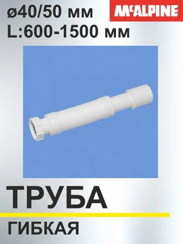 Гибкая труба (гофра) 1 1/2х40/50 (до 1,5м) MRMF 2-15 McALPINE