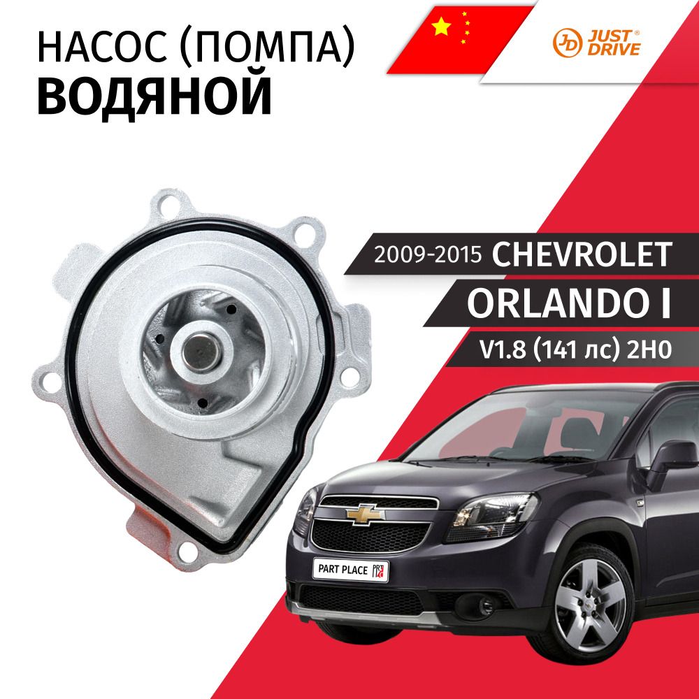 Насос водяной Chevrolet ORLANDO (1) J309 V1.8 141лс 2H0 2009 - 2015, 1 шт Just Drive