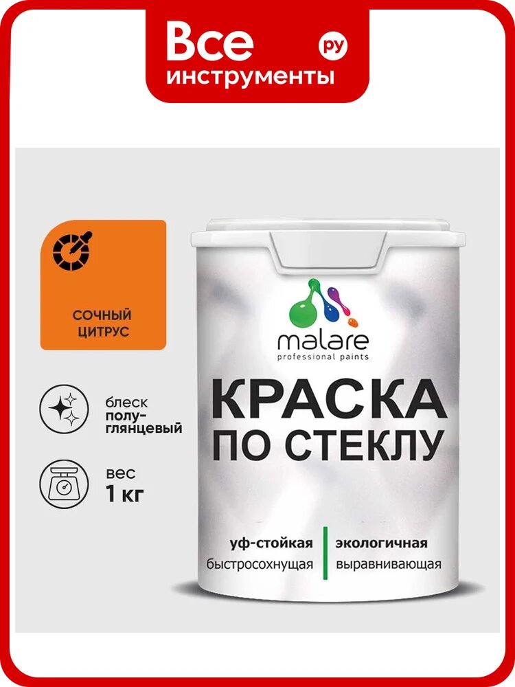 Краска MALARE по стеклу и керамике, для декора и творчества, акриловая без запаха, полуглянцевая, сочный цитрус, 1 кг. КСТКЛСОЦПГ0100