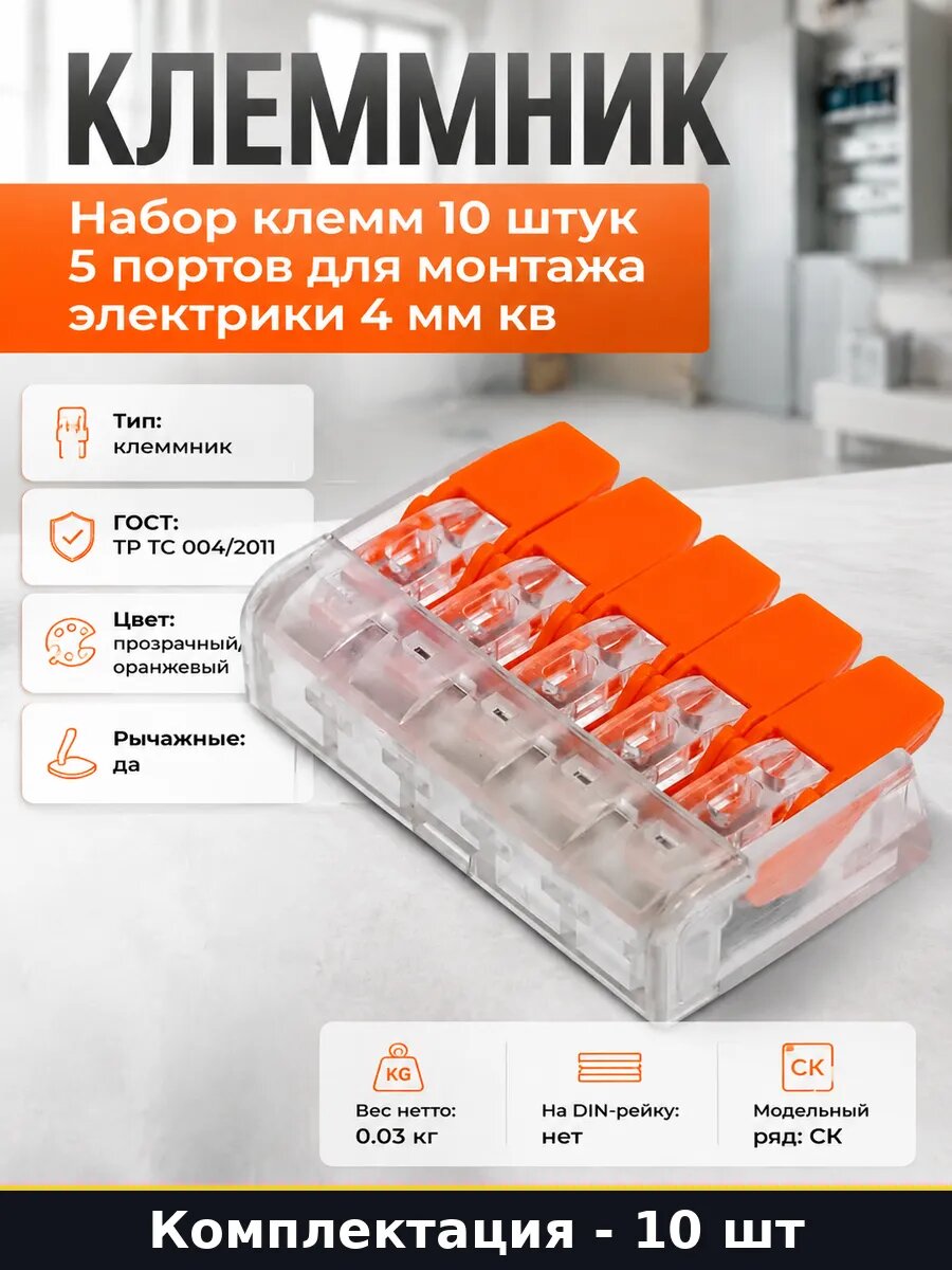 Рычажные клеммы на 5 проводов, клеммники для электрики 5 контактов, комплект клемм соединительных 4 кв мм, коммутация