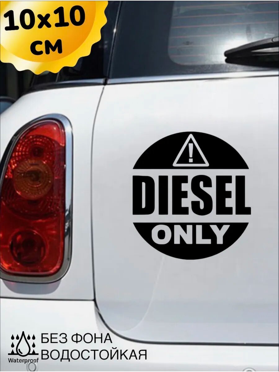 Наклейка на авто DIESEL дизель 10Х10 см
