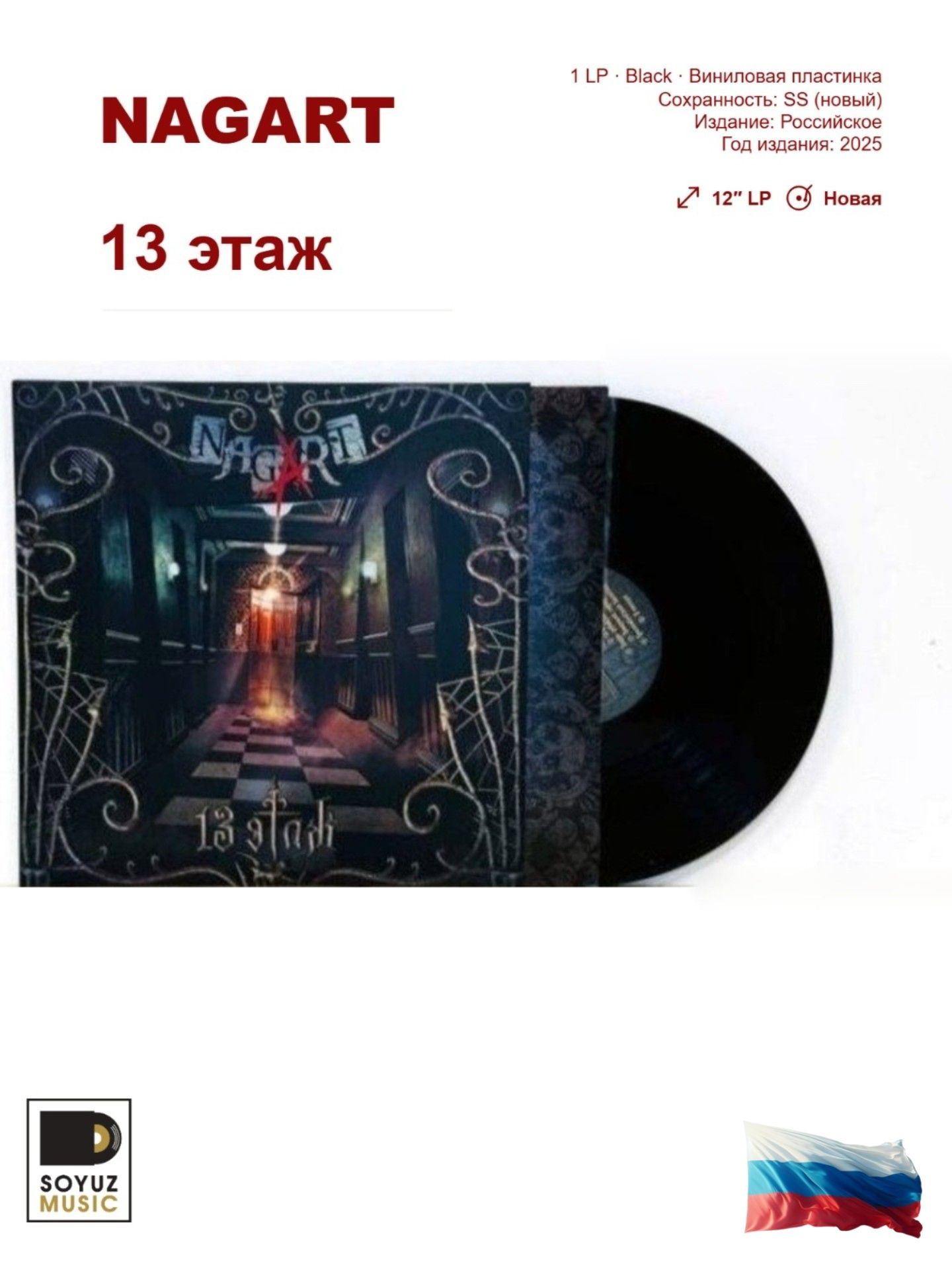 Nagart.13 этаж (LP Black/Виниловая пластинка)