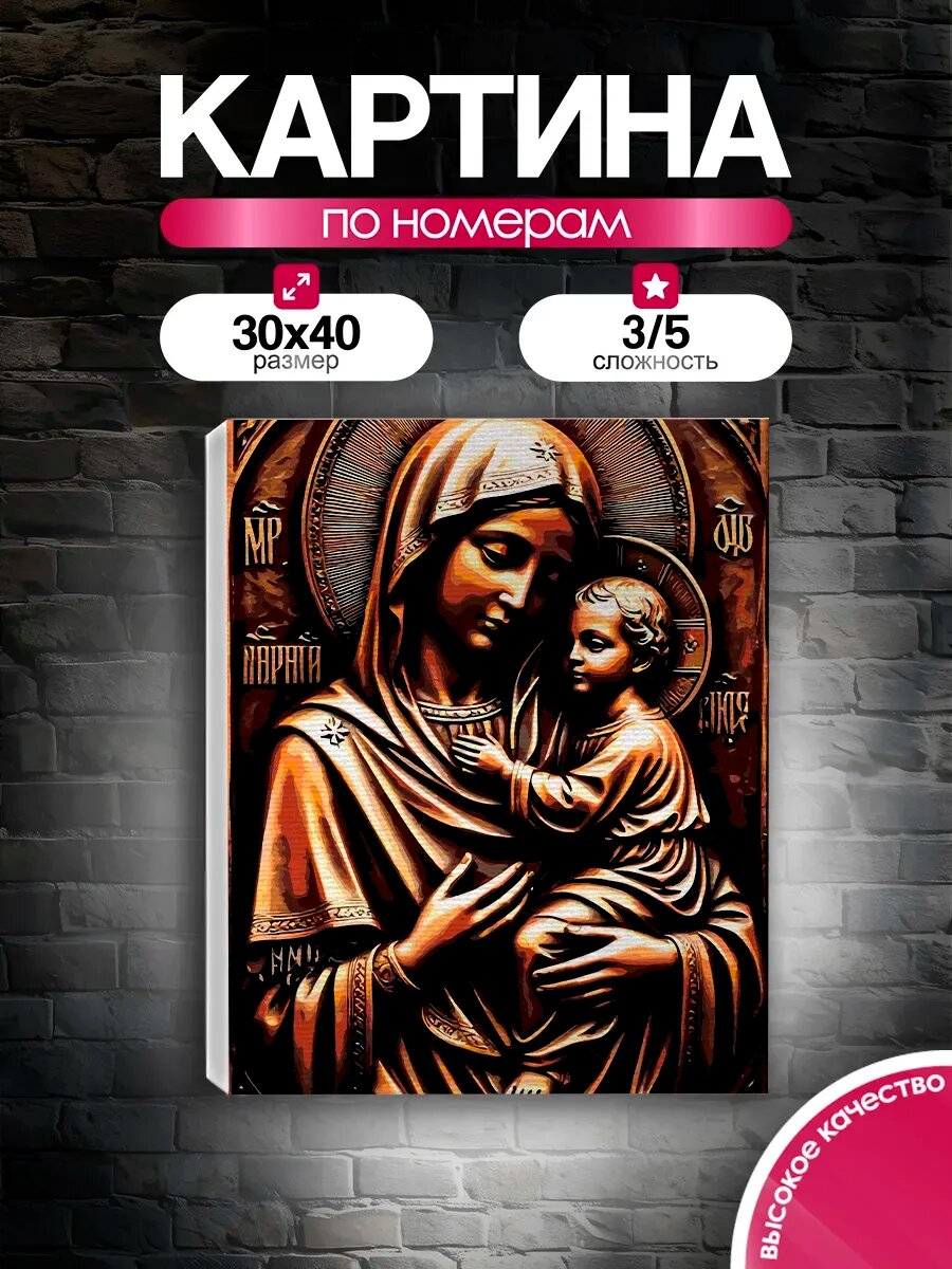 Картина по номерам 30x40 Икона Божией Матери