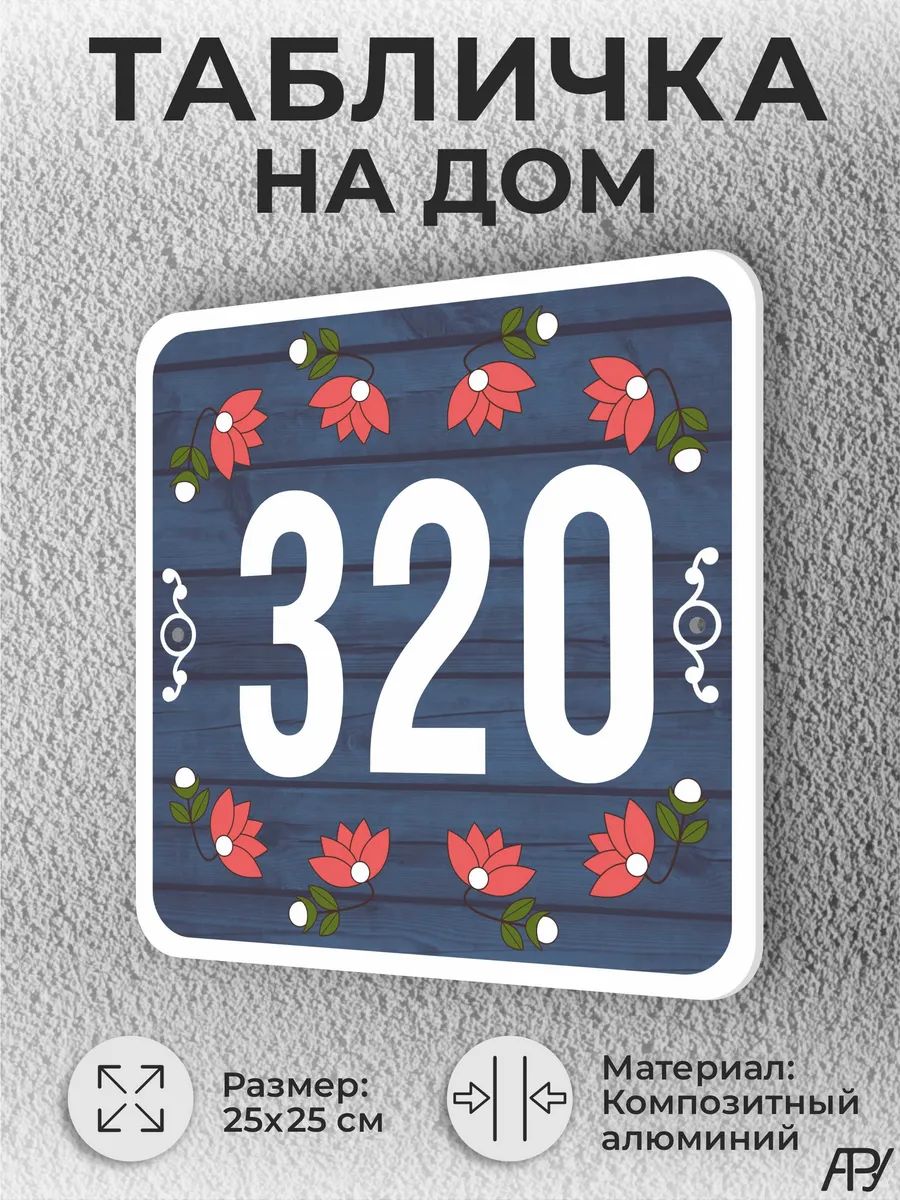 Адресная табличка с номером дома "литая" №1320 (имитация)