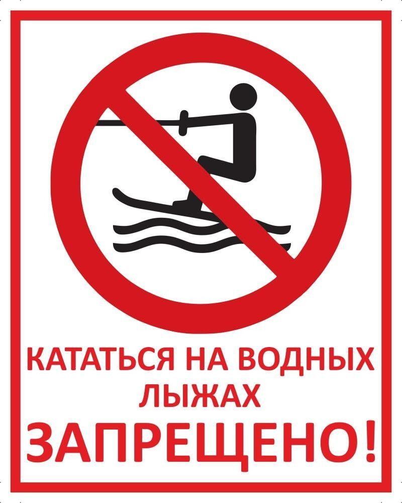 Табличка "Кататься на водных лыжах запрещено!" А4 (30х21см)