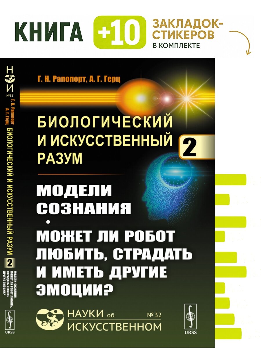 Биологический и искусственный разум: Модели сознания. Может ли робот любить, страдать и иметь другие эмоции. Комплект: книга + 10 закладок-стикеров