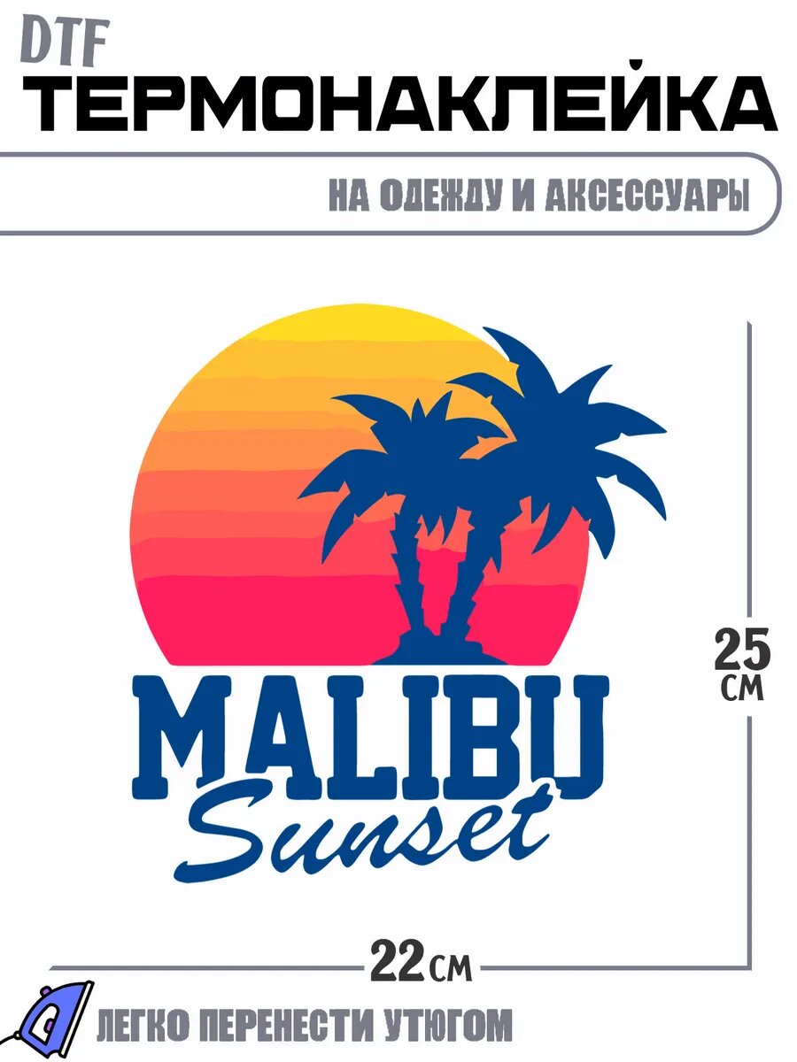 Термонаклейка малибу