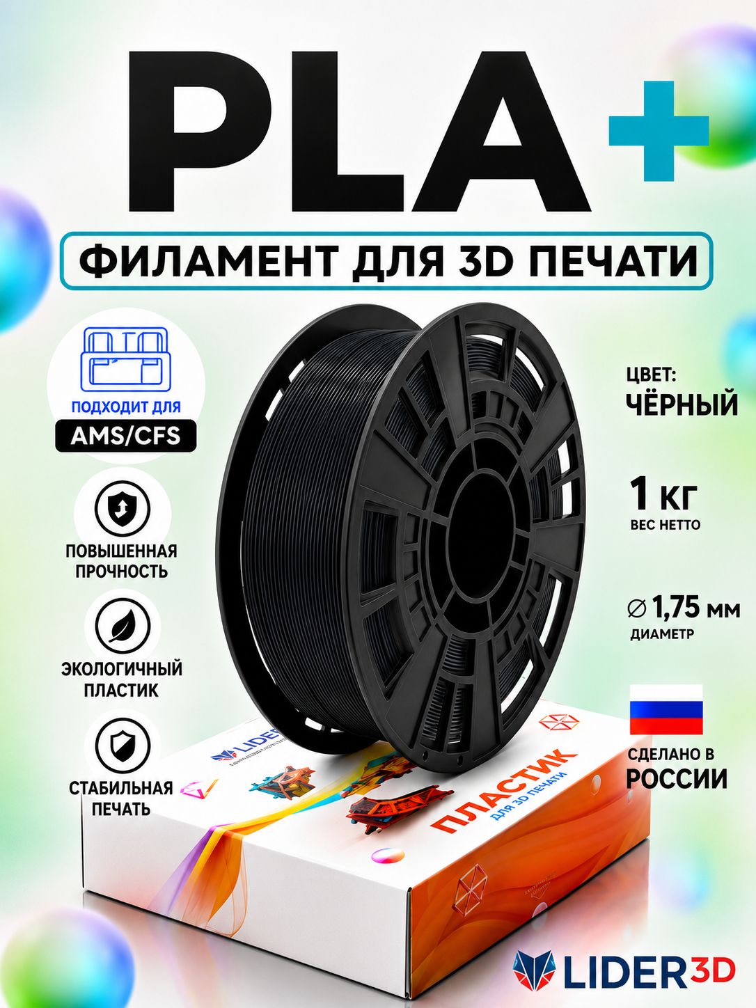 Пластик для 3d принтера PLA + LIDER-3D 1.75 мм, Чёрный (RAL 9011), 1 кг