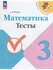 Математика. 3 класс. Тесты