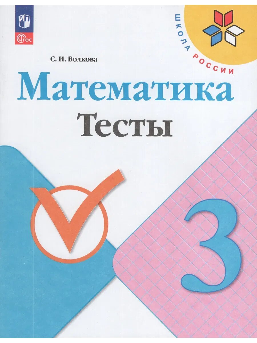Математика. 3 класс. Тесты