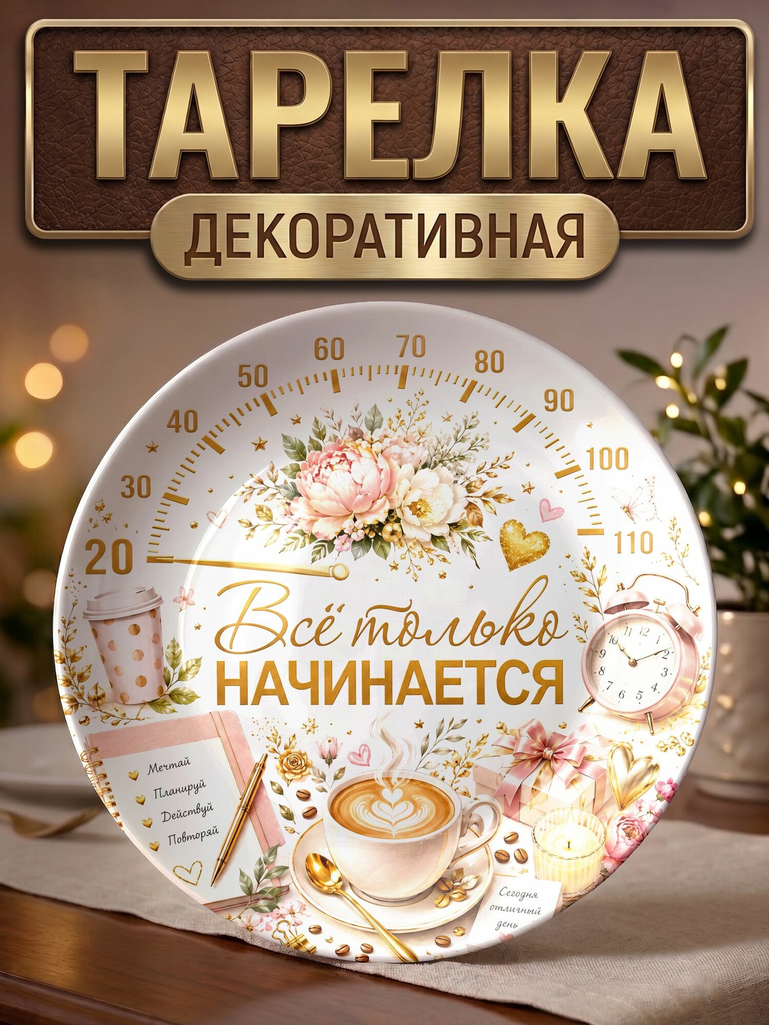 Тарелка декоративная 20 лет всё только начинается
