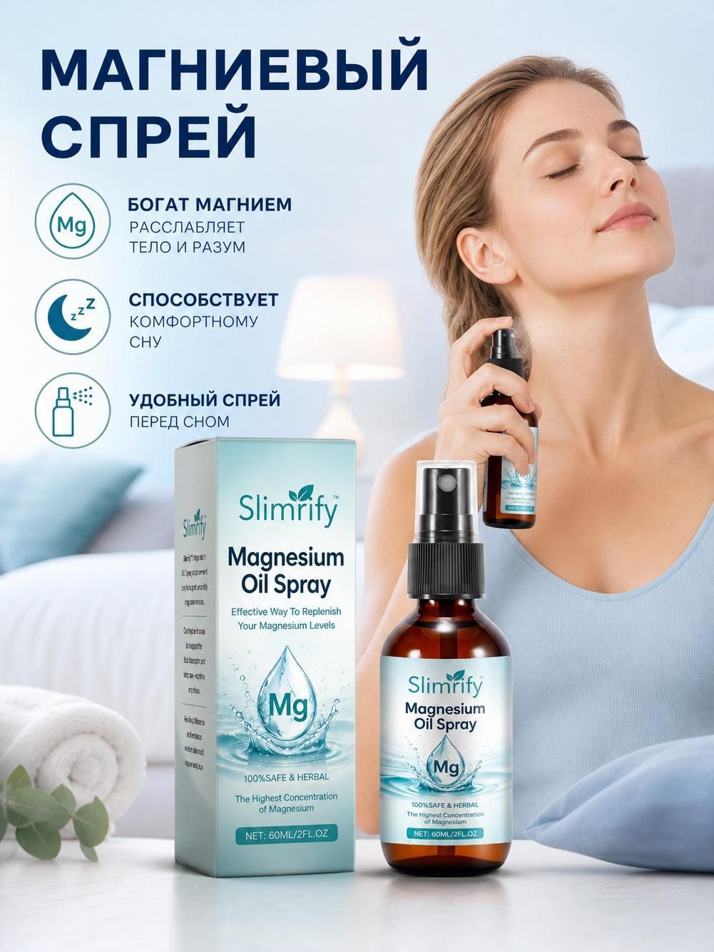 Спрей с магниевым маслом для улучшения сна, 60 мл, расслабляет ум и тело, для наружного применения перед сном.