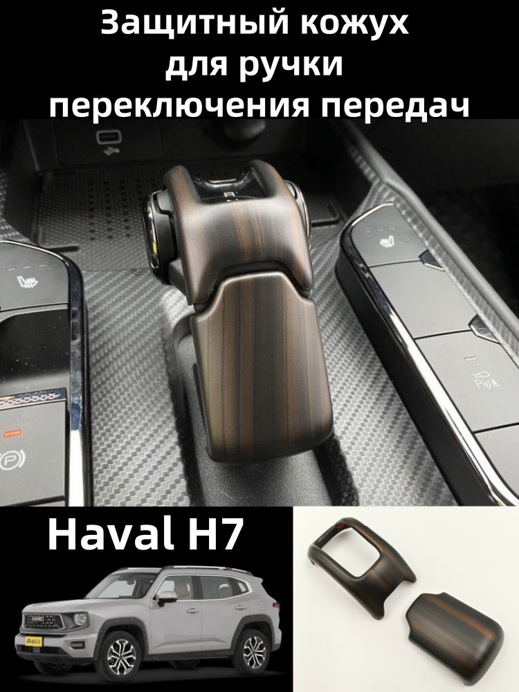 Haval H7 Защитный кожух для ручки переключения передач 2 шт,