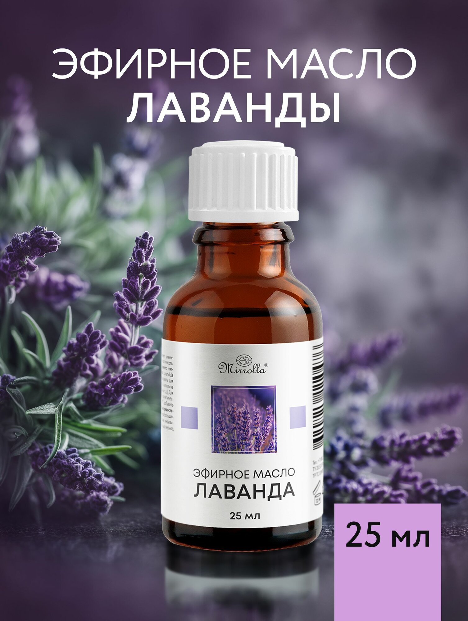 Mirrolla Эфирное масло лаванды для аромалампы, увлажнителя воздуха и диффузора, аромамасло для бани и сауны 25 мл