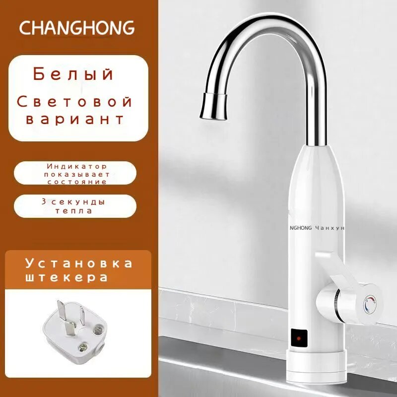 Термостатический кран для быстрого нагрева Changhong, белый световой вариант, 3 секунды нагрева