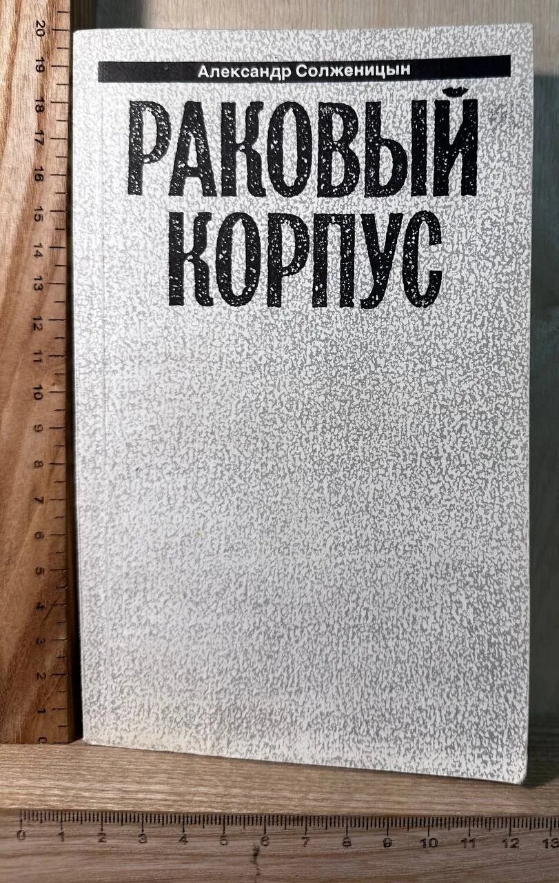 Малое собрание сочинений. Т. 4. Раковый корпус