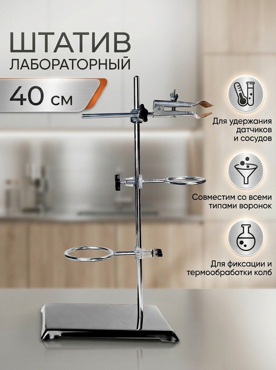 Штатив лабораторный. Комплект: металлическое основание 40см, лапка для зажима, кольцо 50мм, кольцо 73мм.